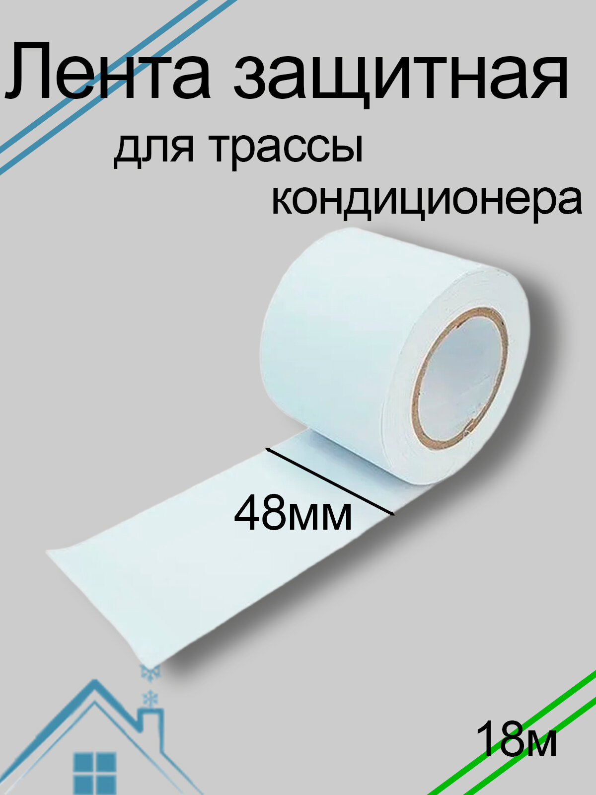 Лента для трасс кондиционеров Favorcool PVC AIR 48ммх18м, белая клейкая