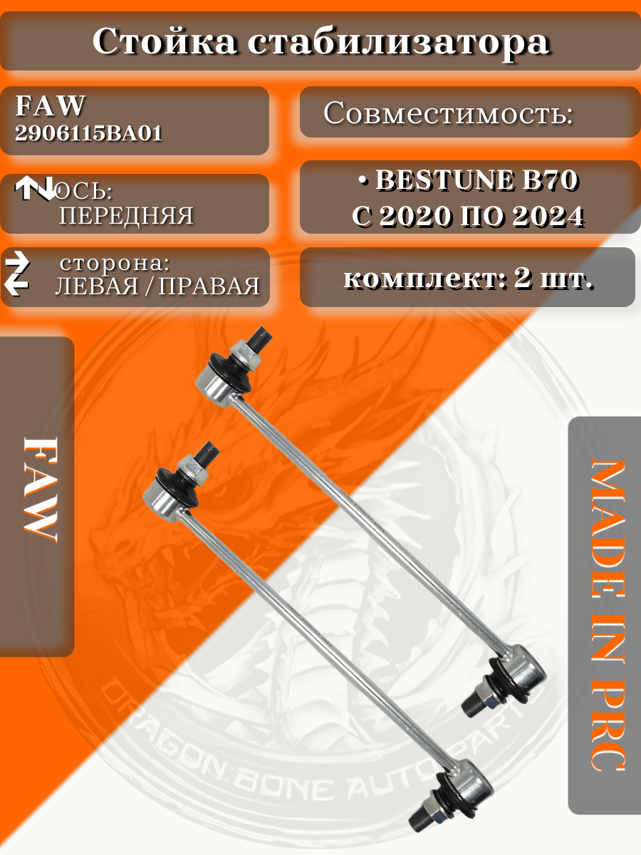 Стойка стабилизатора 2906115BA01 FAW Bestune B70 (2шт.)