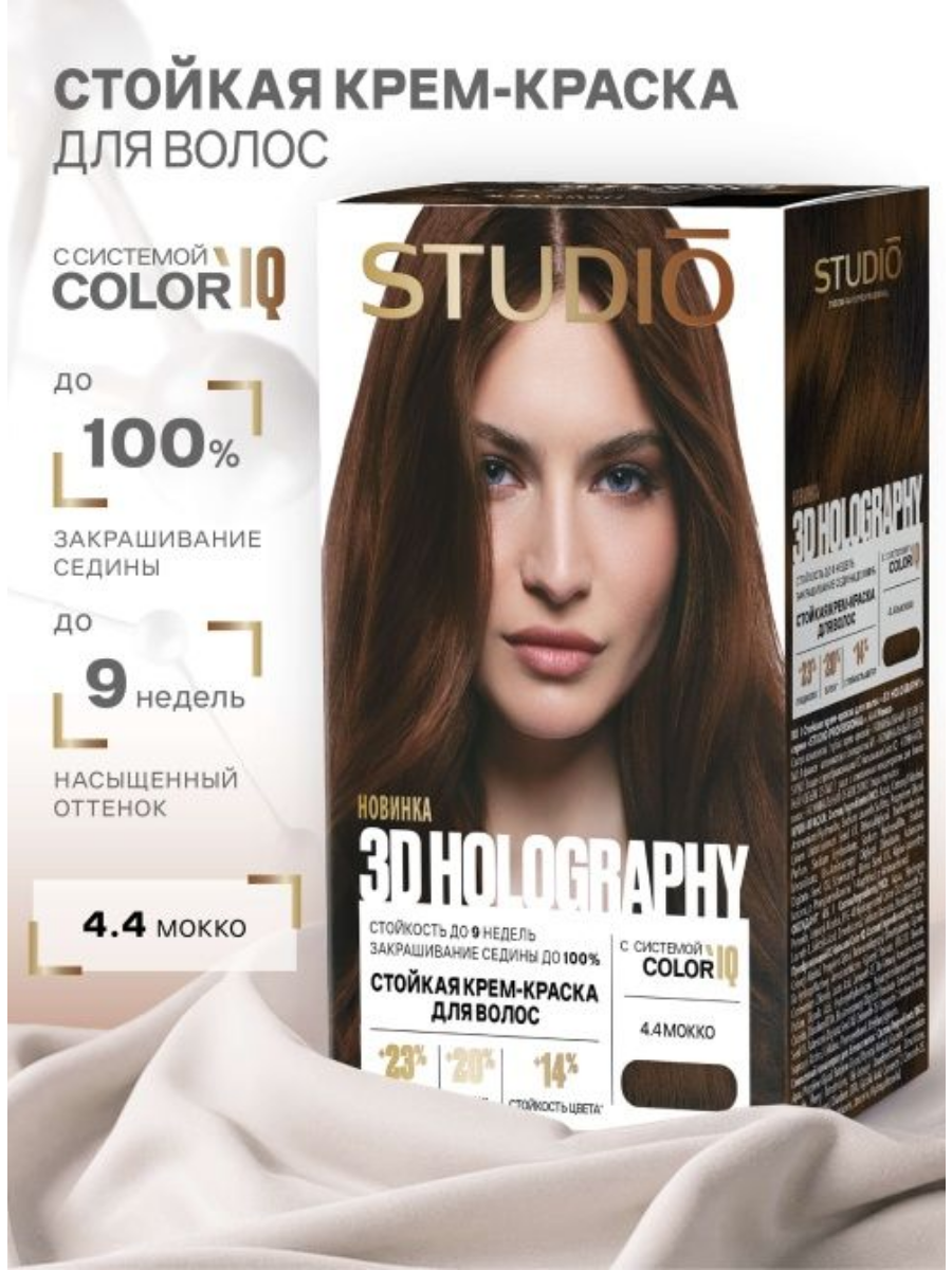 Краска для волос Studio 3D HOLOGRAPHY 4.4 Мокко, 50/50/25/15 мл