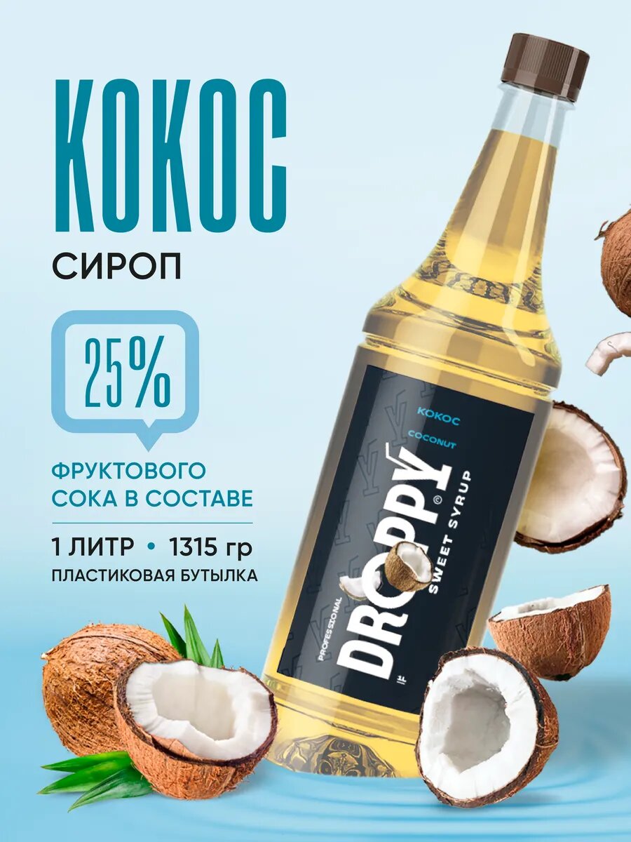 Сироп Кокос для коктейлей и лимонадов 1 л пэт