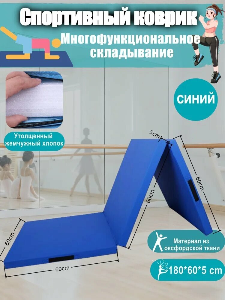 Мат спортивный гимнастический складной 180*60*5 см, 3 секции, синий