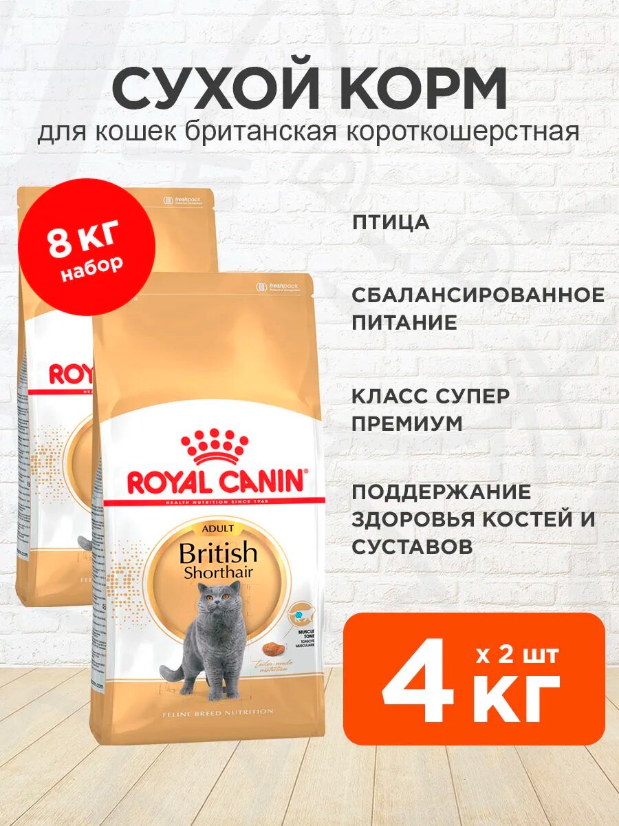 Корм сухой Royal Canin British Shorthair Adult для взрослых британских короткошерстных кошек сбалансированный, 4 кг х 2 шт