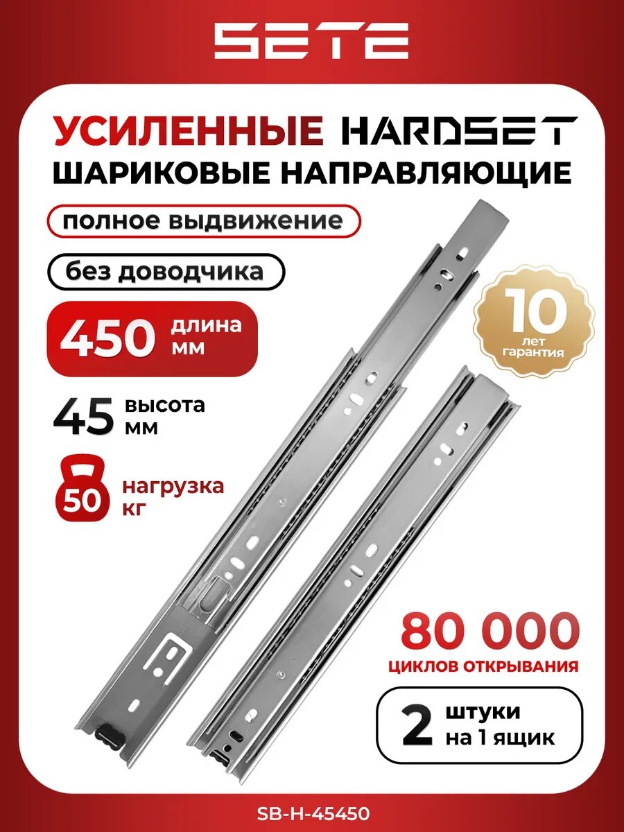 Шариковые направляющие для ящиков 450 мм SETE HARDSET SB-H-45450 полного выдвижения 2 шт