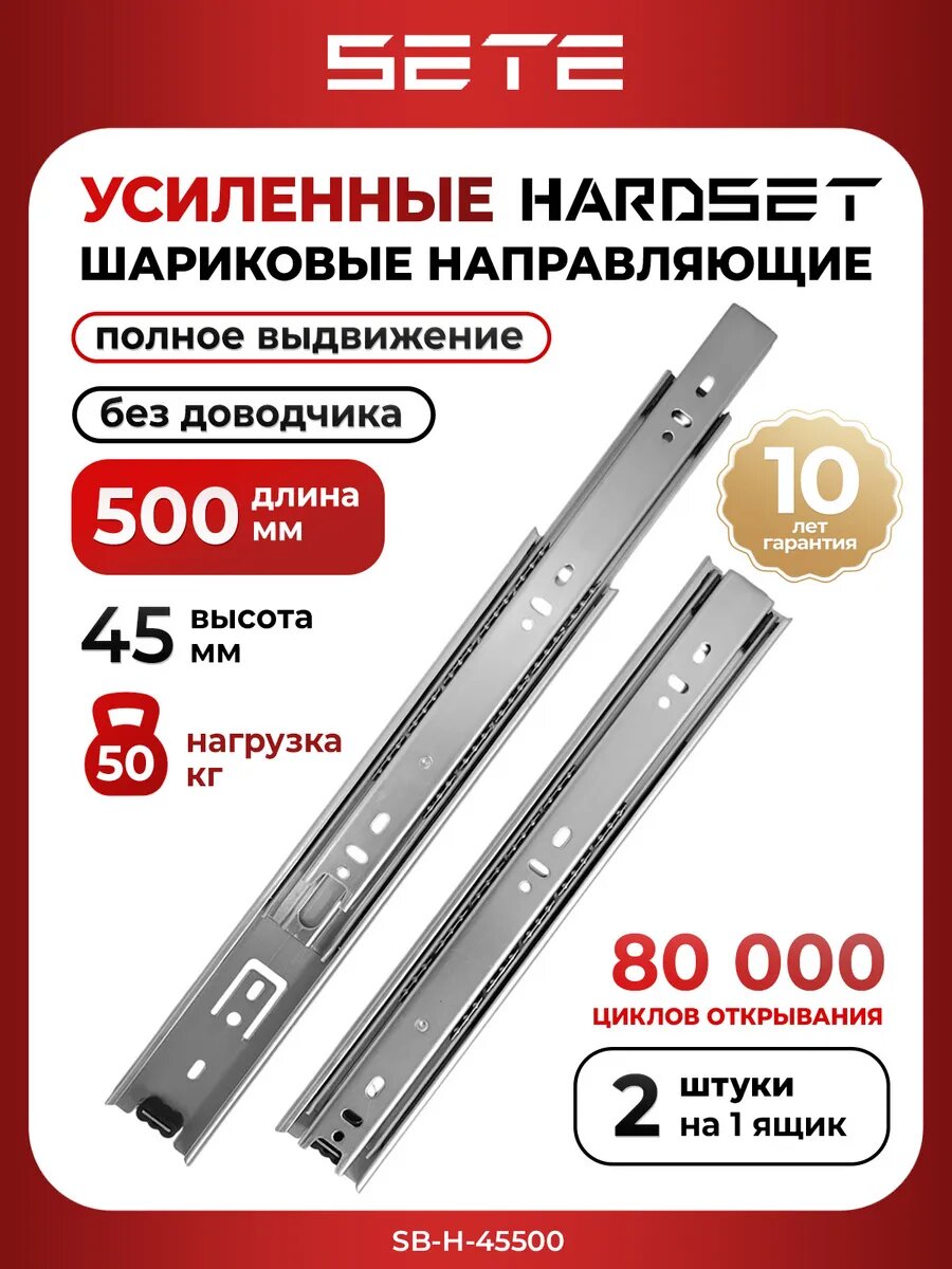 Шариковые направляющие для ящиков 500 мм SETE HARDSET SB-H-45500 полного выдвижения 2 шт