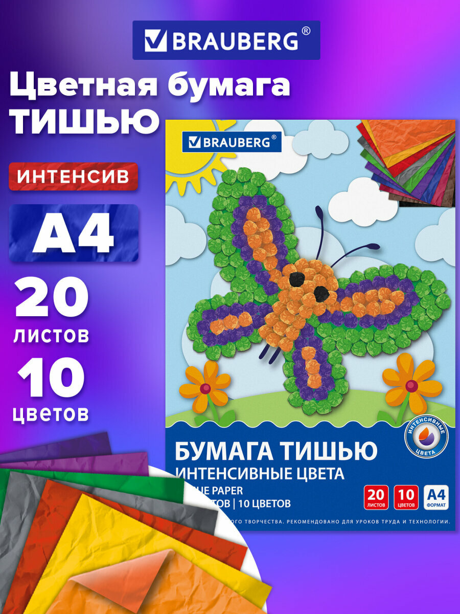 Бумага тишью цветная А4 для упаковки подарков и цветов, рукоделия, 20 листов 10 цветов, 17 г/м2, BRAUBERG, 116498