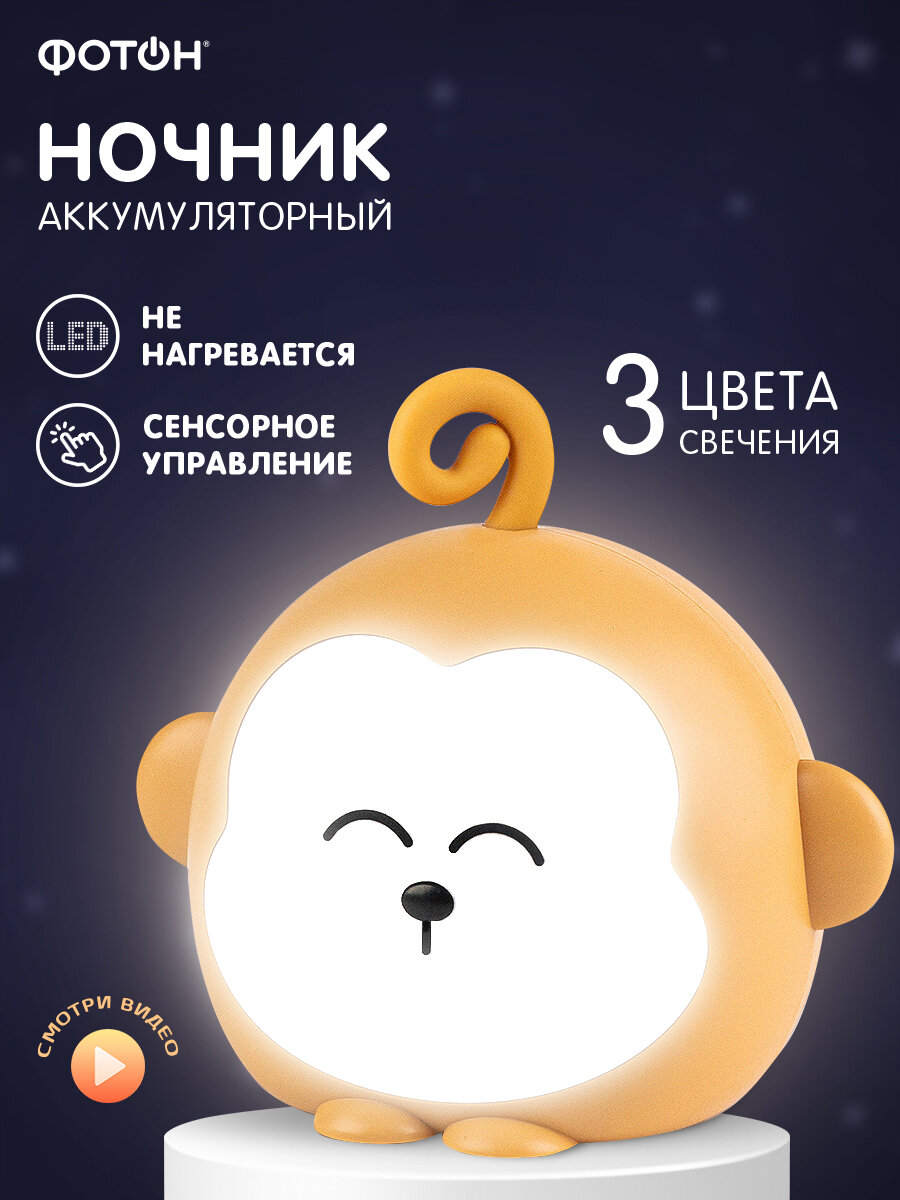 Ночник детский настольный новогодний фотон Солнечная обезьянка