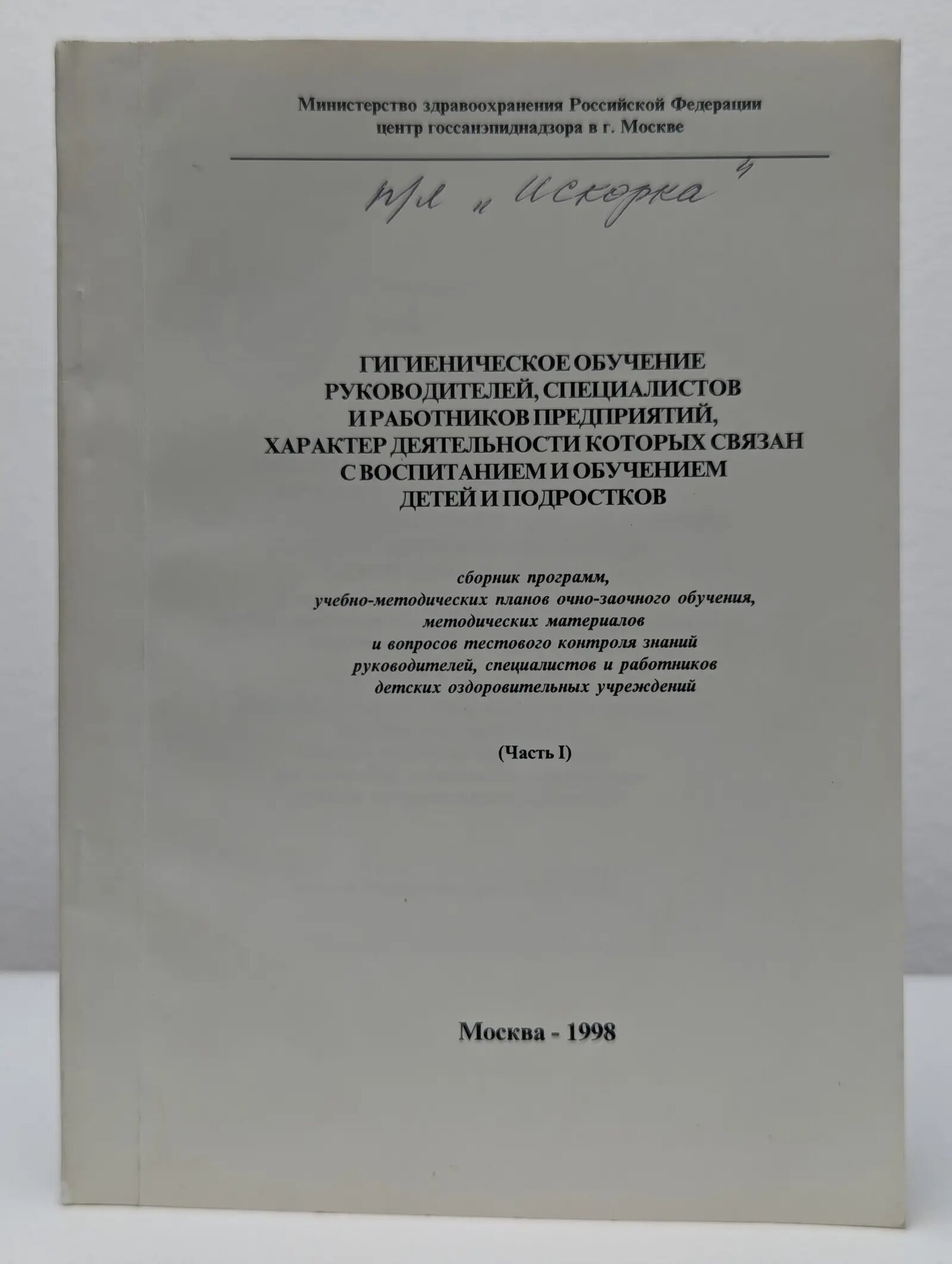 Гигиеническое обучение руководителей, специалистов и работников предприятий, характер деятельности которых связан с воспитанием и обучением детей и подростков. Часть 1 Кучма Владислав Ремирович (ред.) 1998