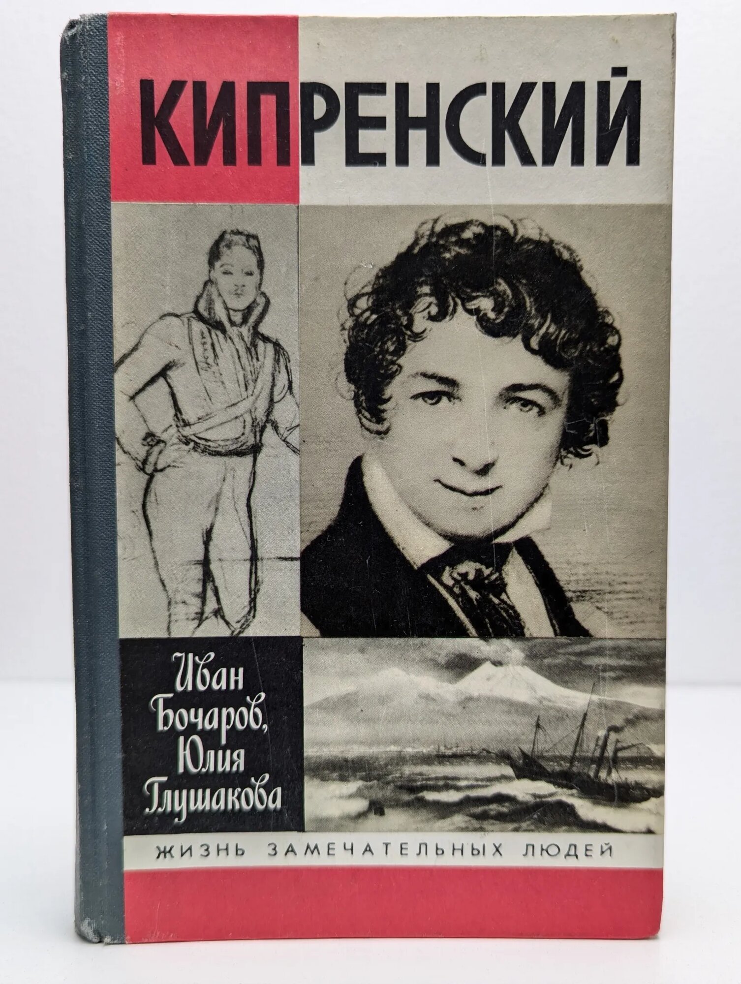 Жизнь замечательных людей. Кипренский Бочаров Иван Николаевич, Глушакова Юлия Петровна 1990