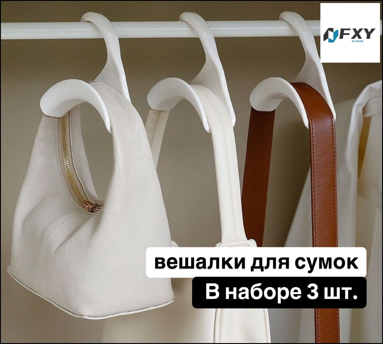 Эксклюзивный комплект из 3 вешалок для систематизации сумок и аксессуаров в шкафу