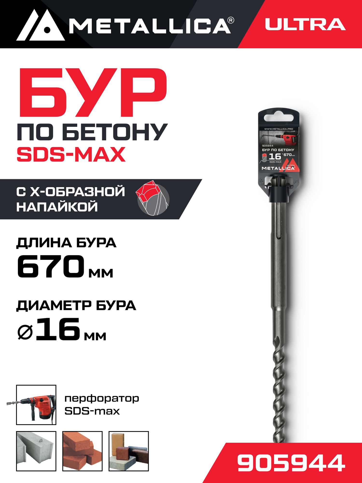 Бур по бетону SDS-max METALLICA Ultra 16 х670/530 мм, Х-напайка, 2 спирали