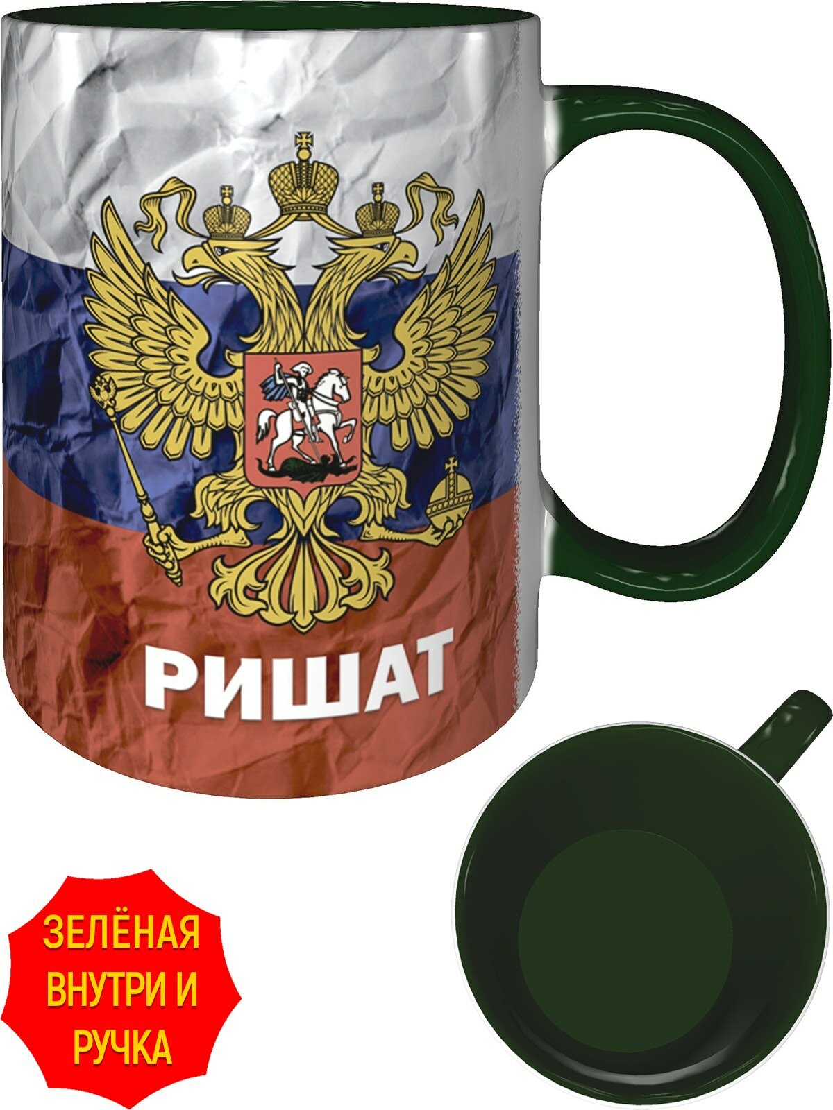 Кружка c Гербом и Флагом России Ришат - с зелёной ручкой и зелёная внутри, керамическая, объем 330 мл.