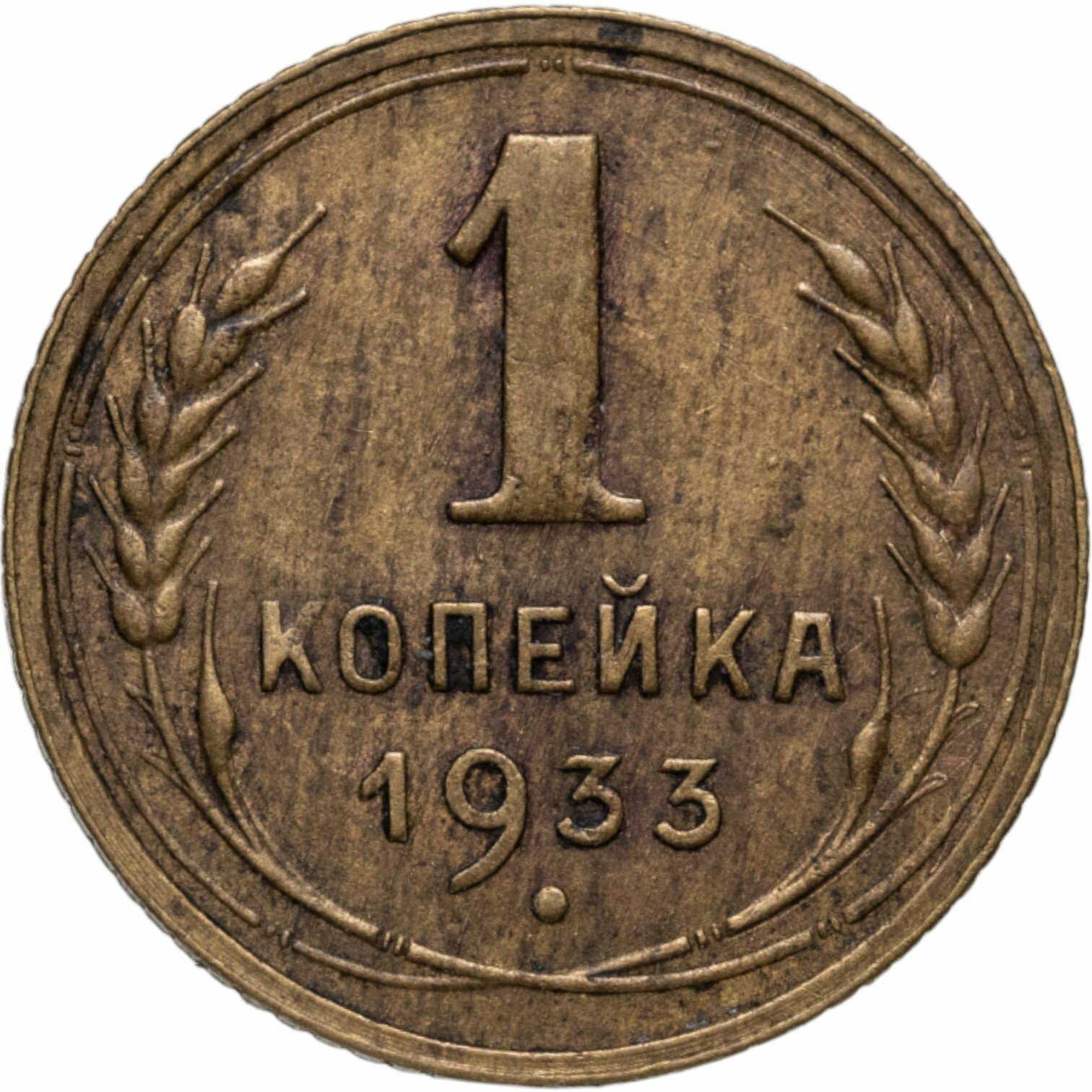 1 копейка 1933, Бронза, в сохранности XF