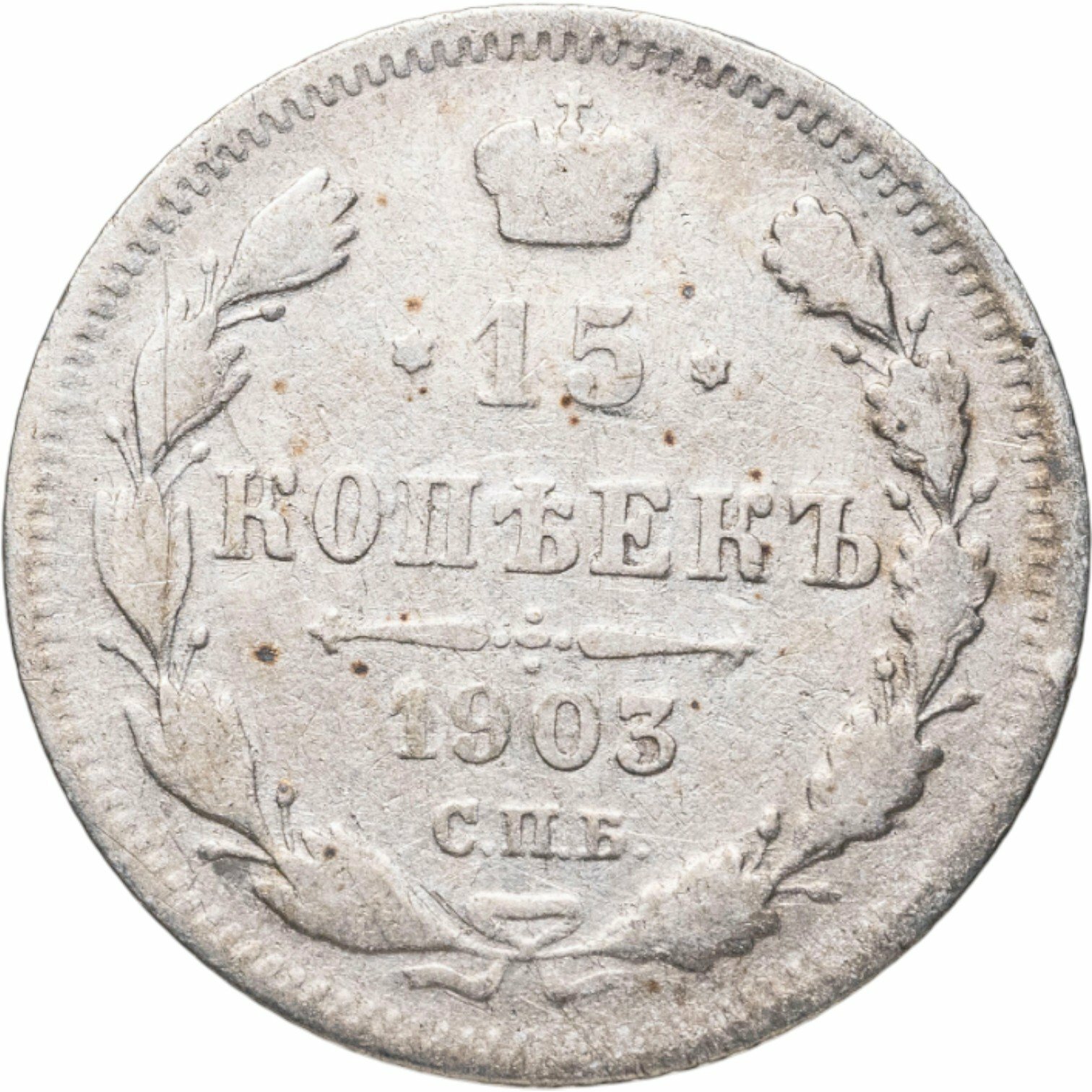 15 копеек 1903 СПБ-АР, Серебро 500, в сохранности F-VF