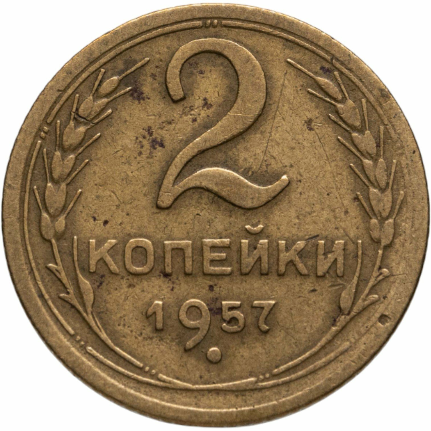 2 копейки 1957, Алюминиевая бронза, в сохранности VF