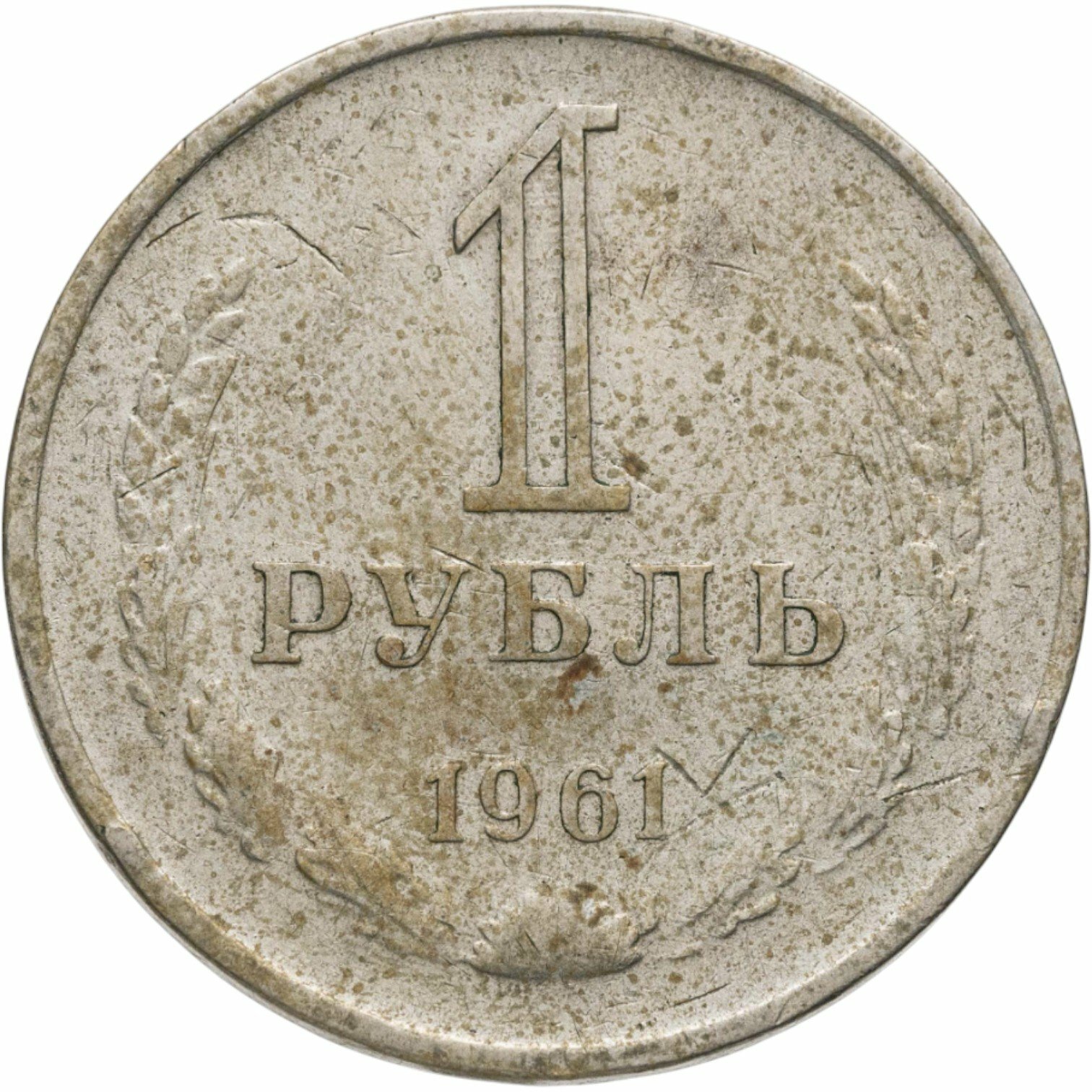 1 рубль 1961, Мельхиор медь-никель, в сохранности VF-XF