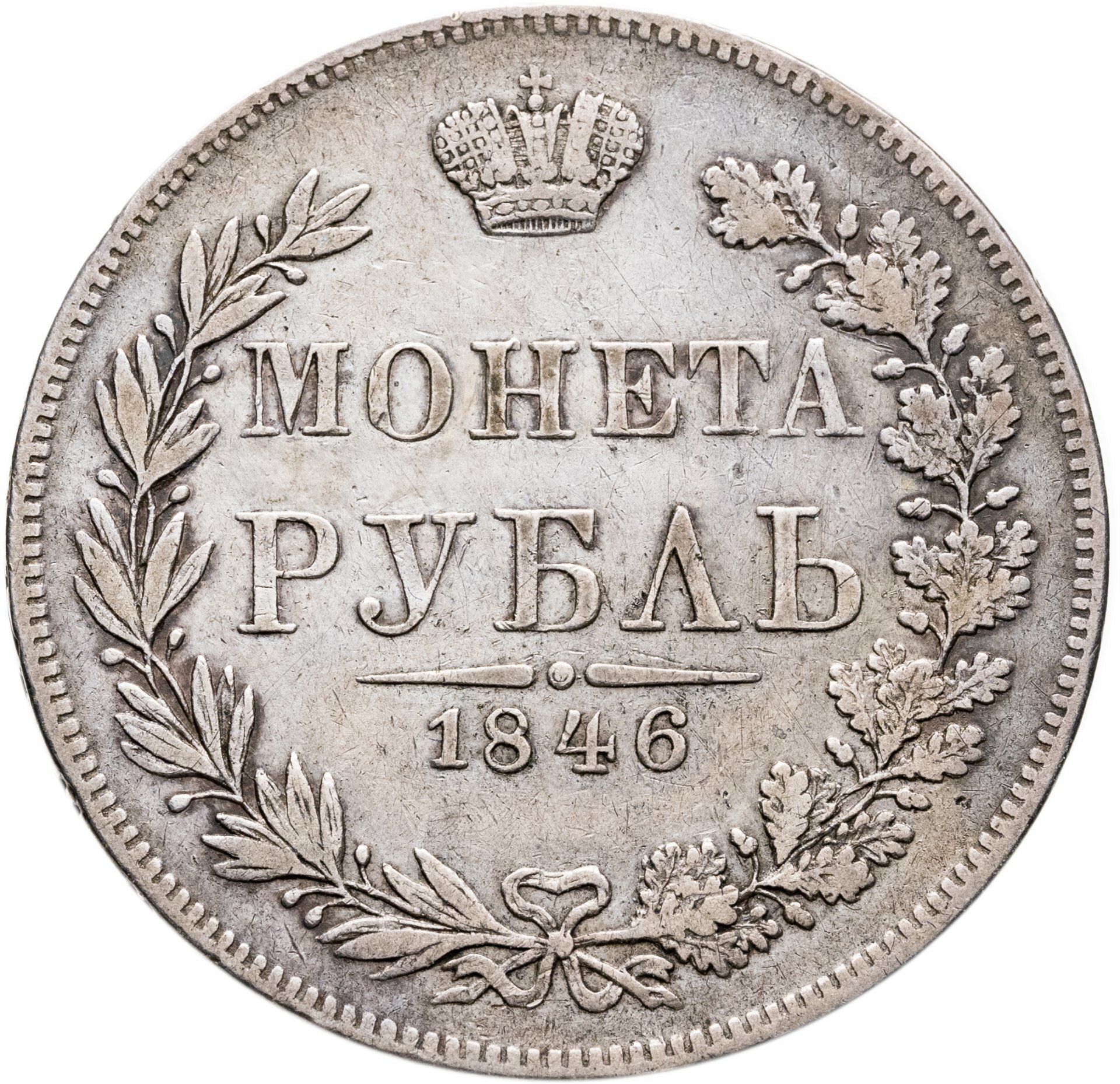 1 рубль 1846 MW Хвост орла веером, Серебро 868, в сохранности VF-XF