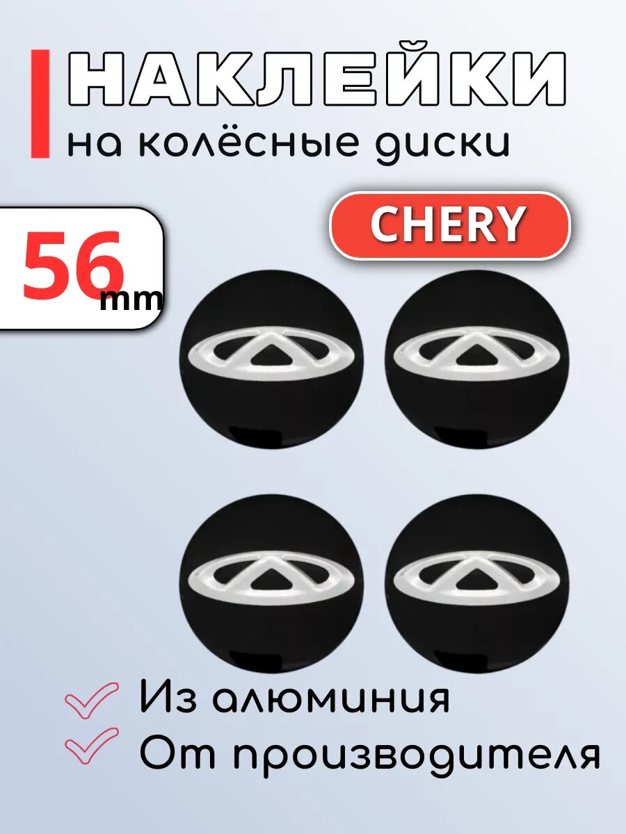 Наклейки на колесные диски CHERY 56mm. Шильдик chery