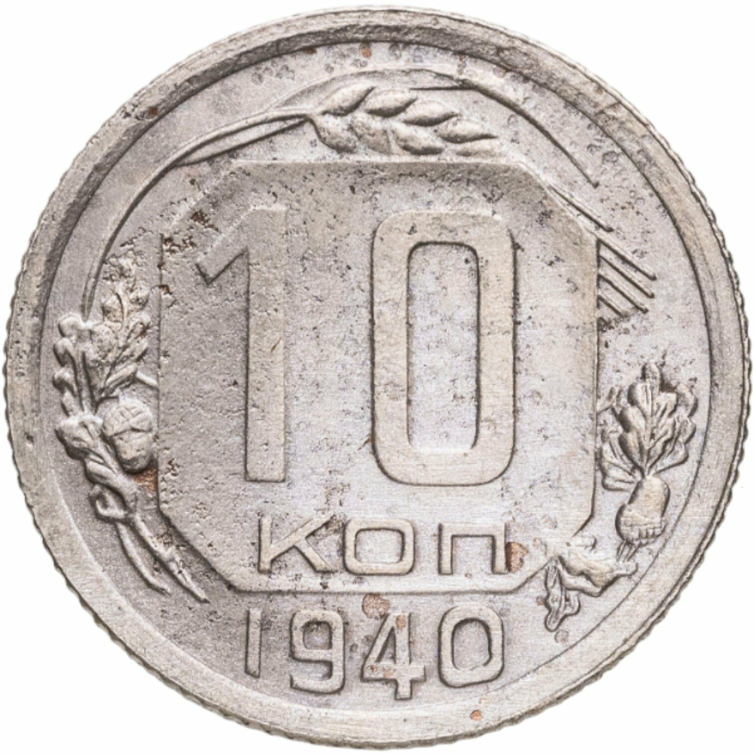 10 копеек 1940, Мельхиор медь-никель, в сохранности XF