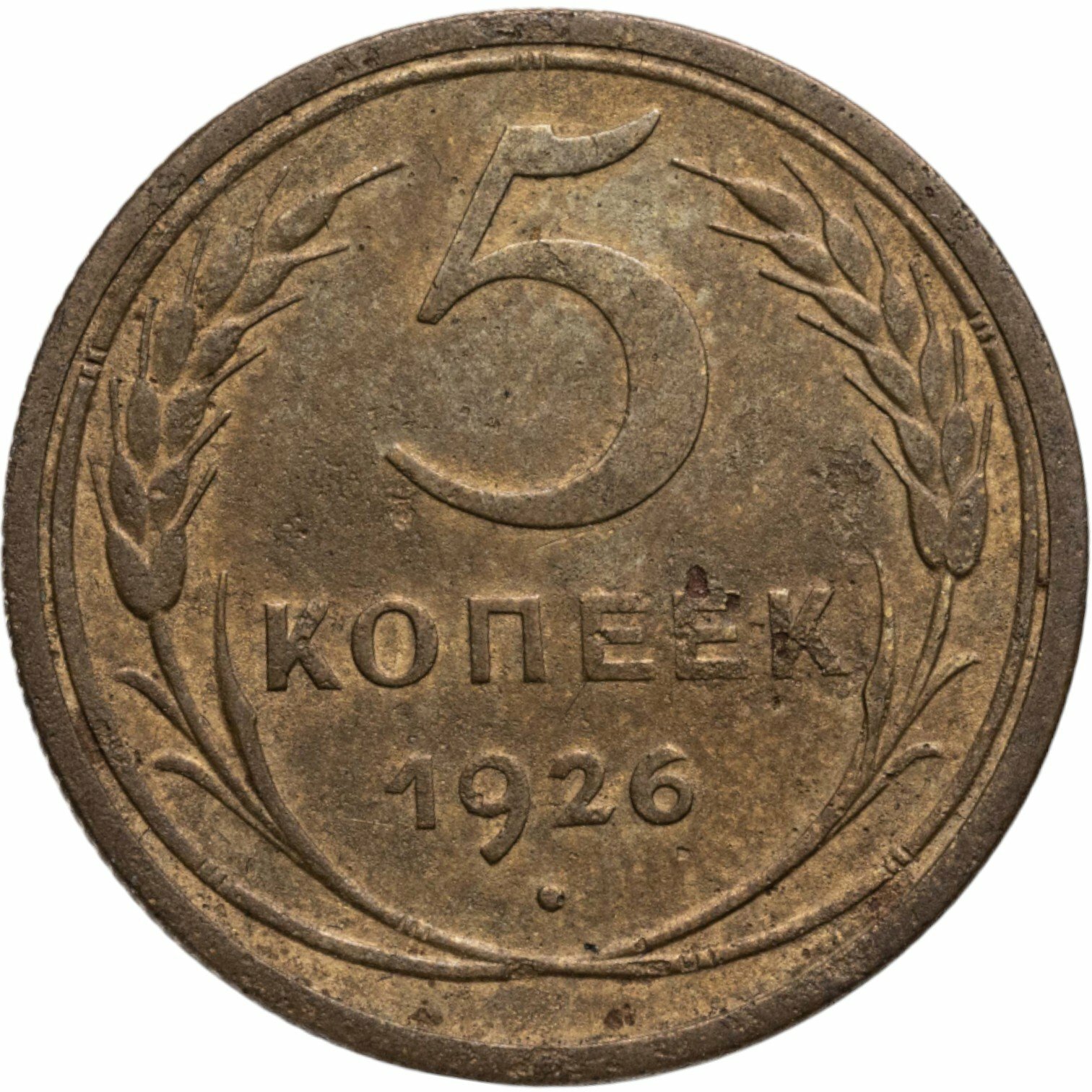 5 копеек 1926, Бронза, в сохранности VF-XF