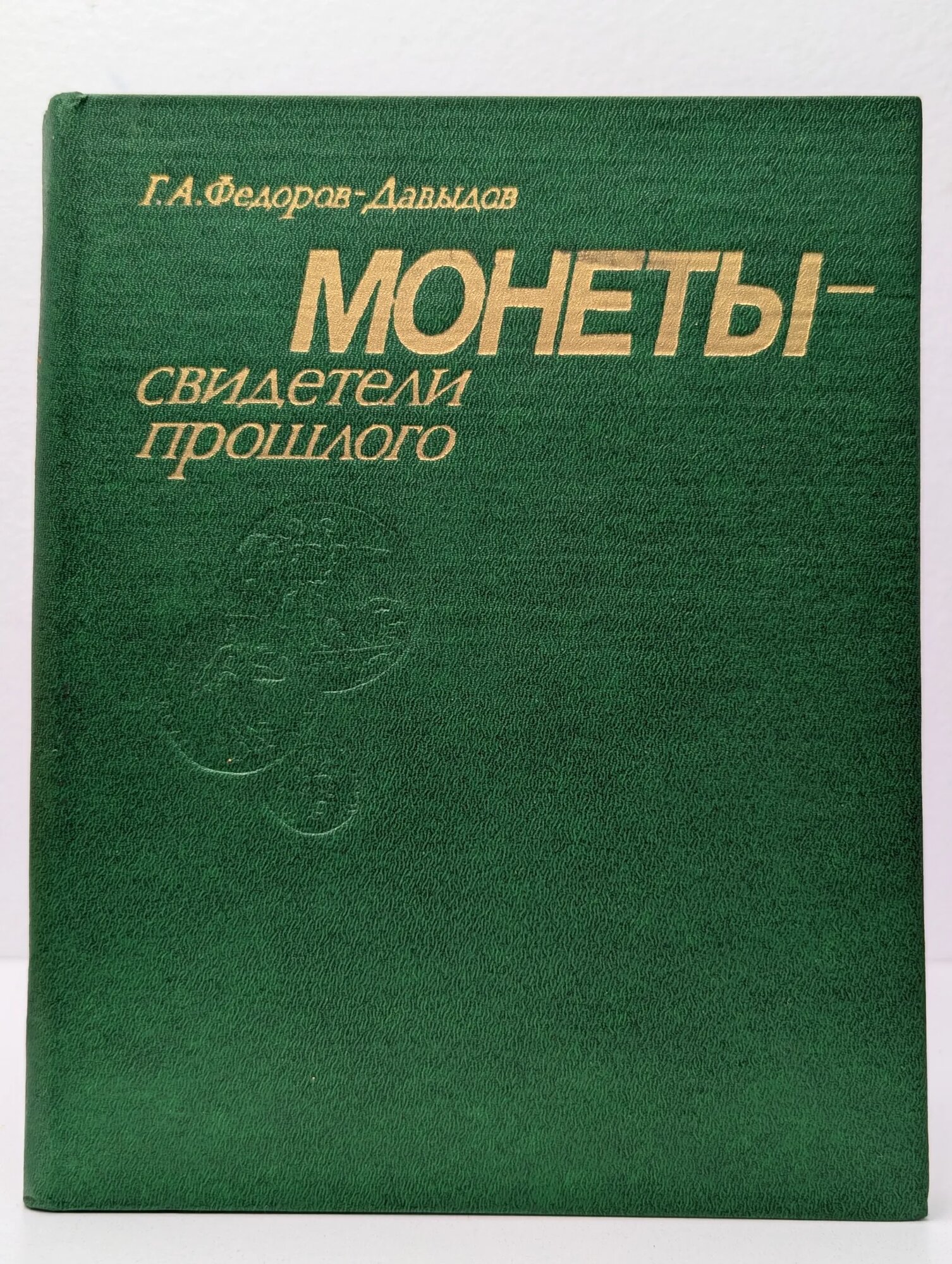 Монеты — свидетели прошлого Федоров-Давыдов Герман Алексеевич 1985