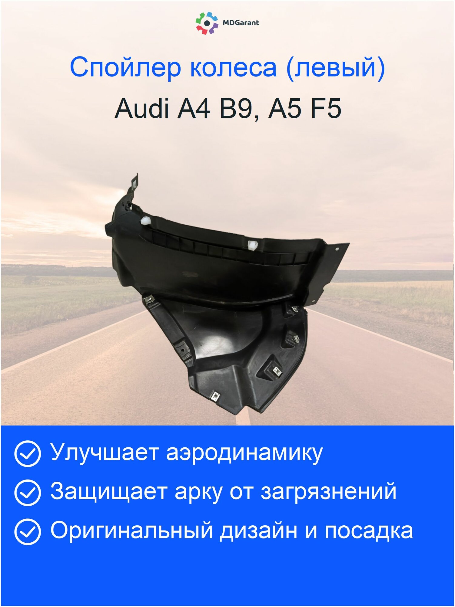 Cпойлер колеса левый Audi A4 B9, A5 F5