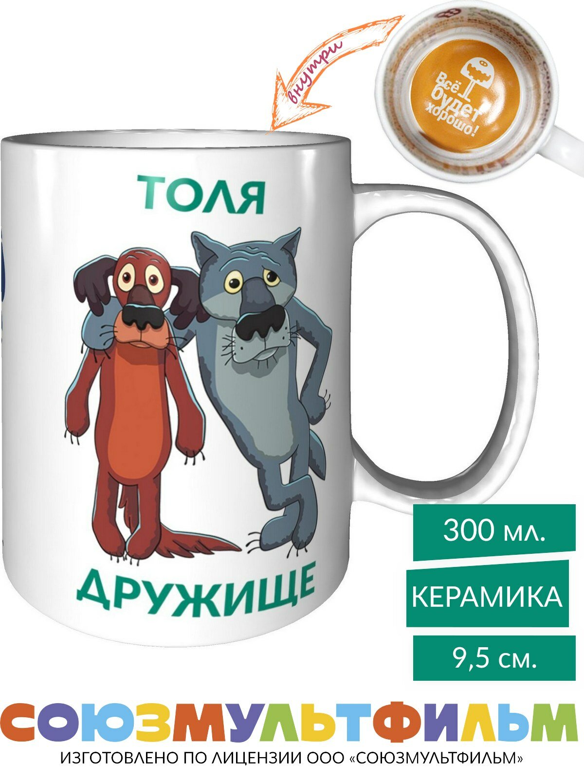 Кружка Жил-был пёс: Толя дружище - всё будет хорошо внутри, керамическая, объем 330 мл.