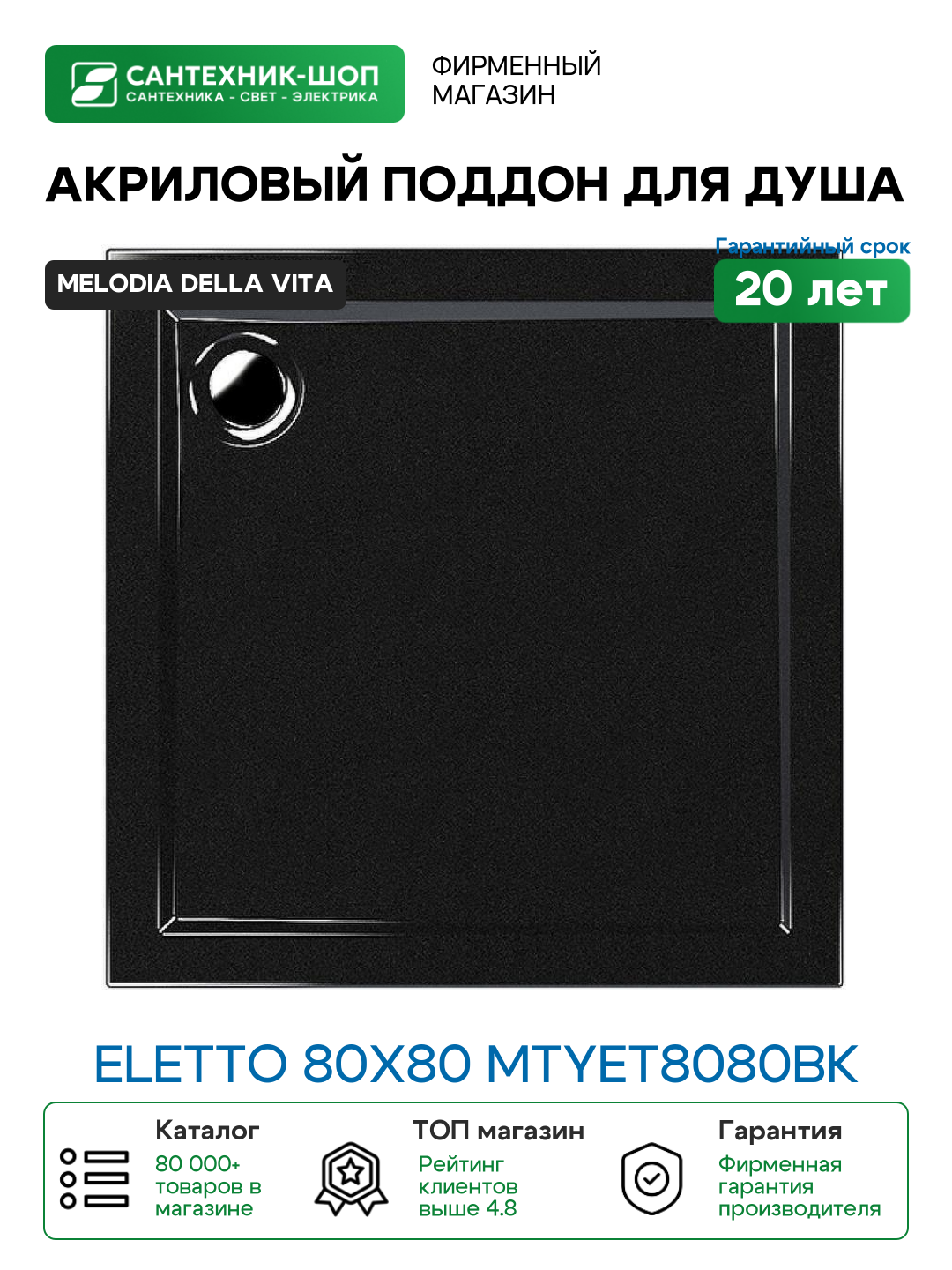 Акриловый поддон для душа Melodia della vita Eletto 80x80 MTYET8080bk Черный