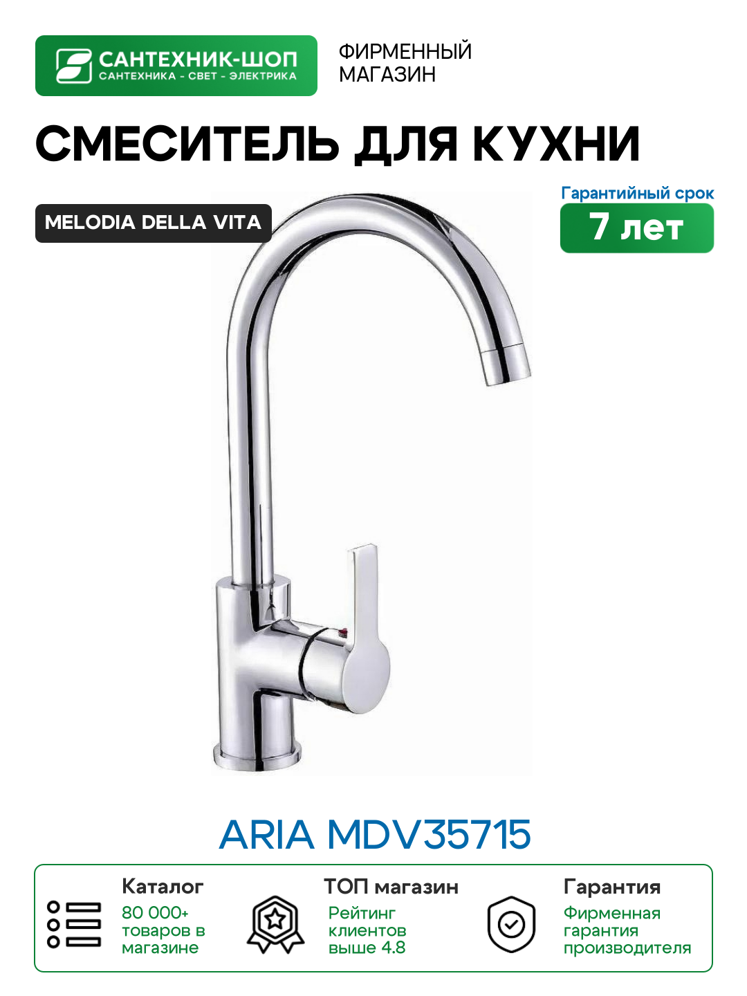 Смеситель для кухни Melodia della vita Aria MDV35715 Хром латунь