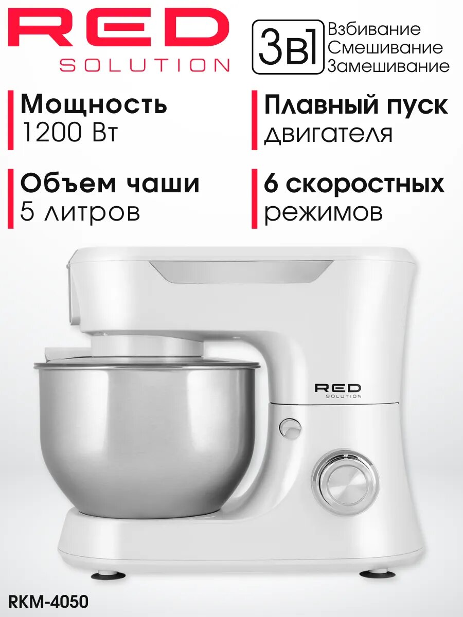 Кухонная машина 3в1 RED RKM-4050, 1200 Вт, 6 скоростей, 5 л
