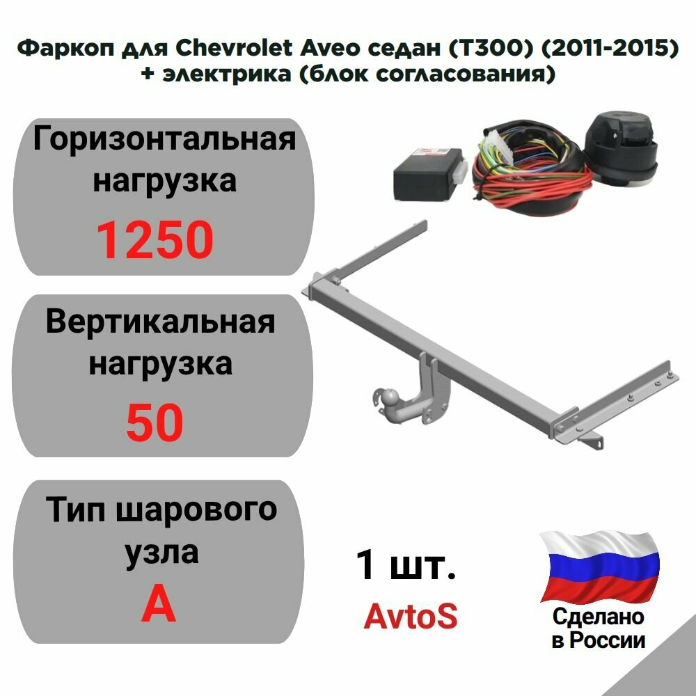 Фаркоп для Chevrolet Aveo седан (T300) (2011-2015) + электрика "AvtoS" CV11