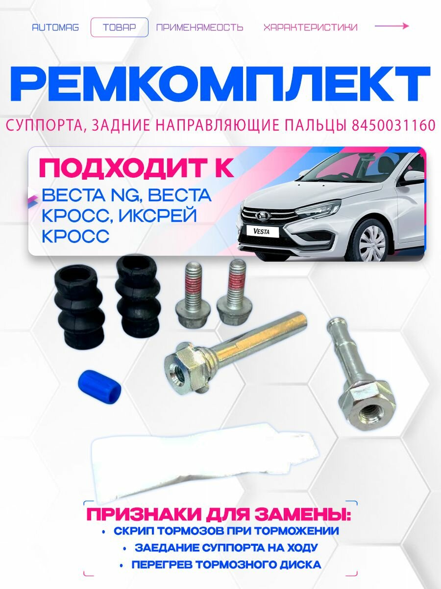 Ремкомплект суппорта задний (направляющие пальцы) для LADA Vesta NG/Vesta Cross, на 1 суппорт, оригинал