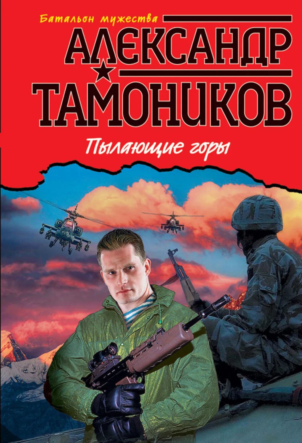 Пылающие горы [Цифровая книга]
