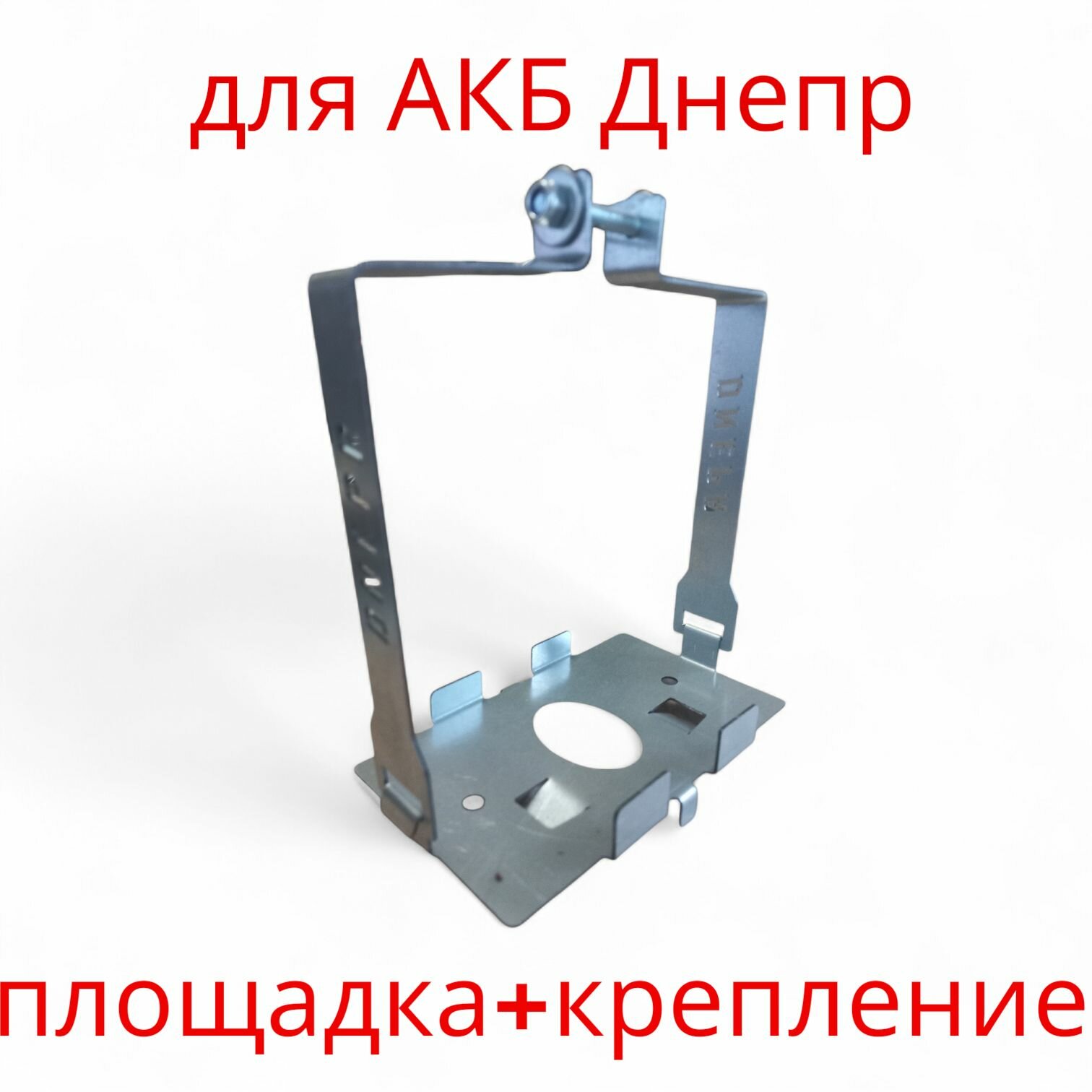 Крепление + площадка аккумулятора мотоцикла Днепр. Комплект. Металл оцинкованный.