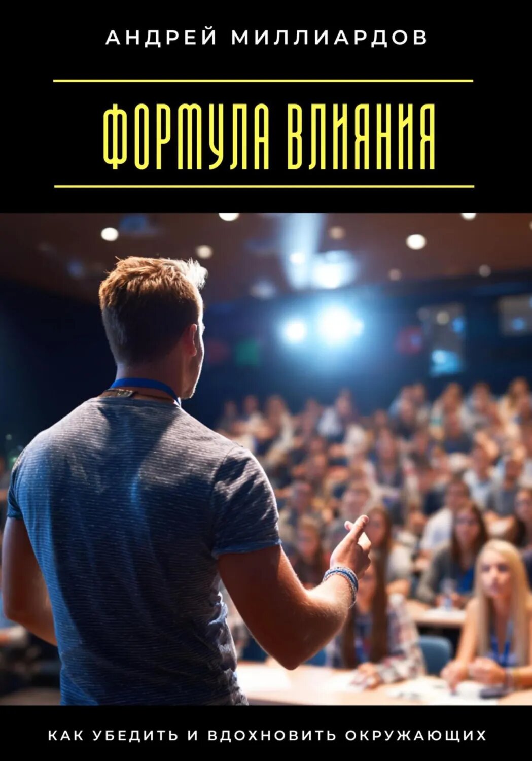 Формула влияния. Как убедить и вдохновить окружающих [Цифровая книга]