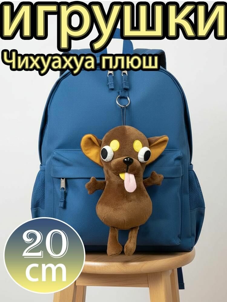 Мягкая игрушка Чихуахуа