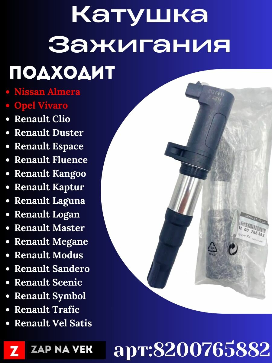 Катушка зажигания Nissan Almera Renault Duster Logan 8200568671 8200765882 7700875000 224333529R