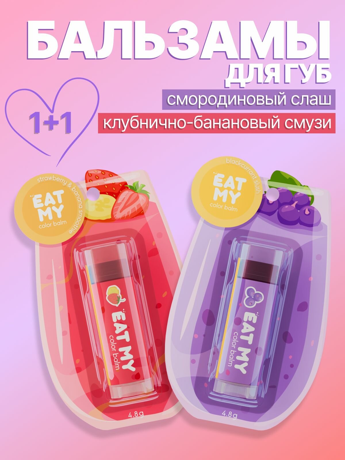 2 бальзама для губ "Клубнично-банановый смузи + Смородиновый слаш набор бальзамов уход за губами косметика для губ