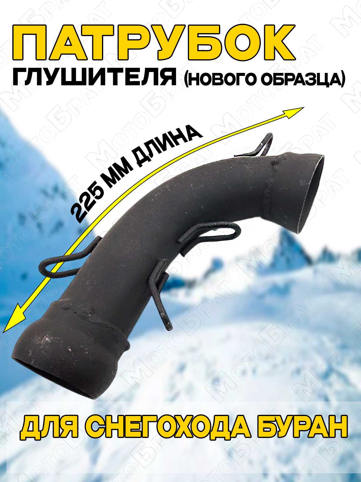 Патрубок для снегохода Буран нового образца