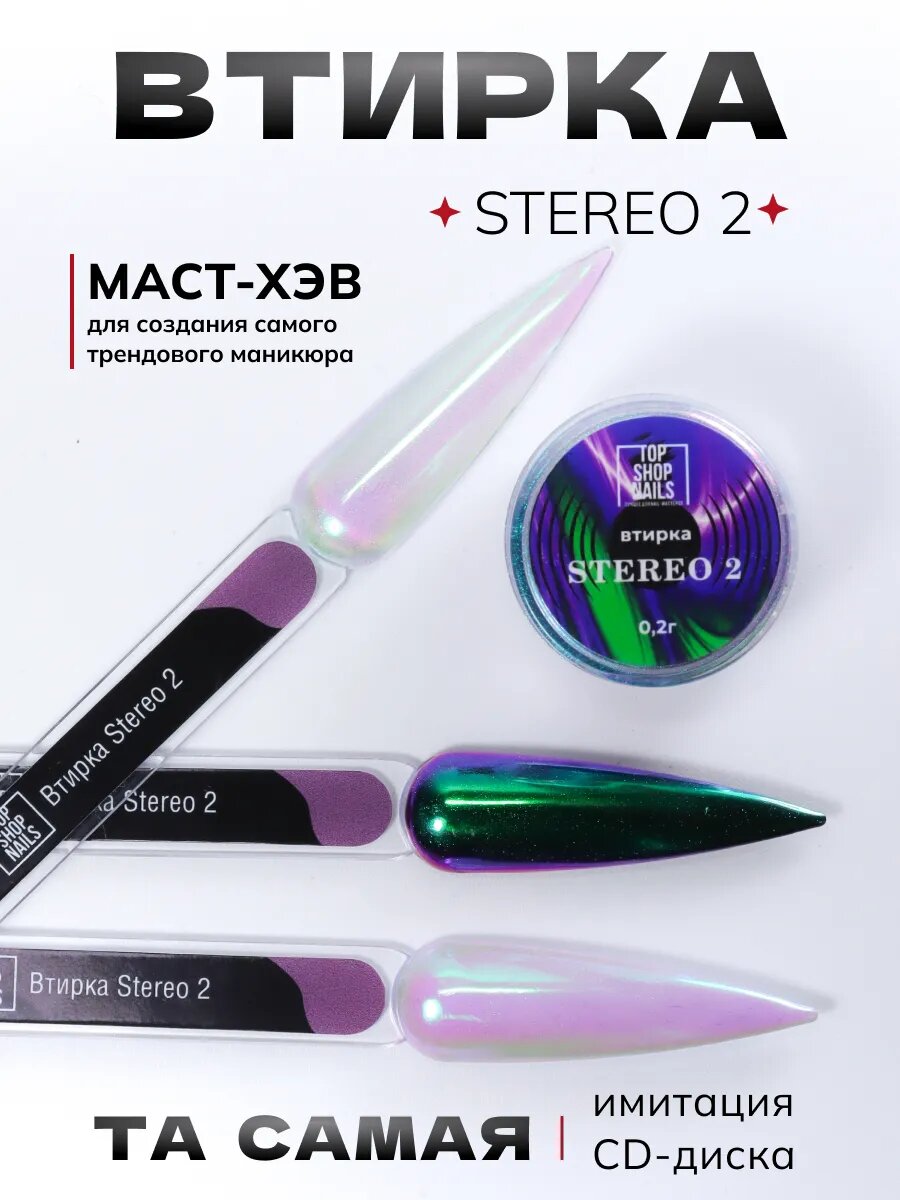 Втирка для ногтей Stereo 2, 0,2г