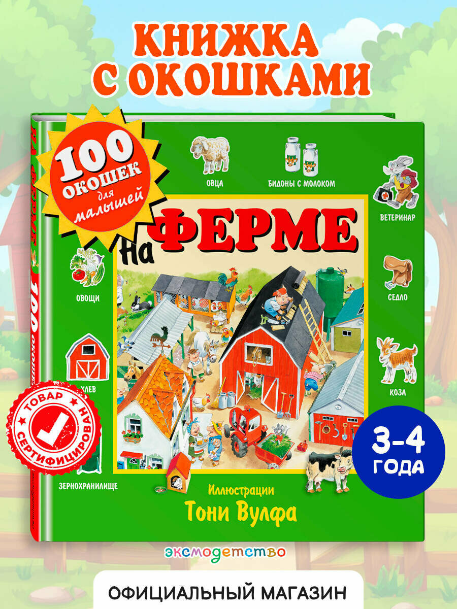 Вульф Т. На ферме — фото 1