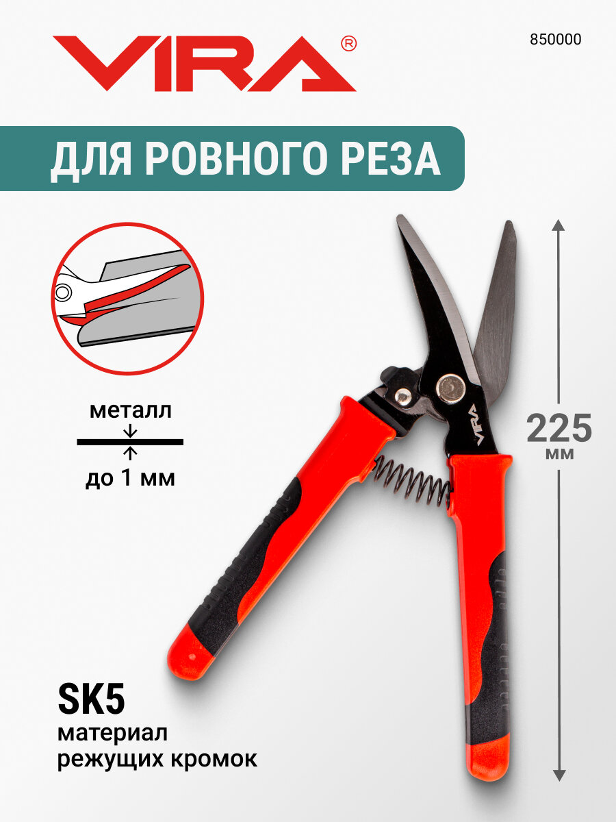 Ножницы строительные по металлу прямой рез 225 мм VIRA