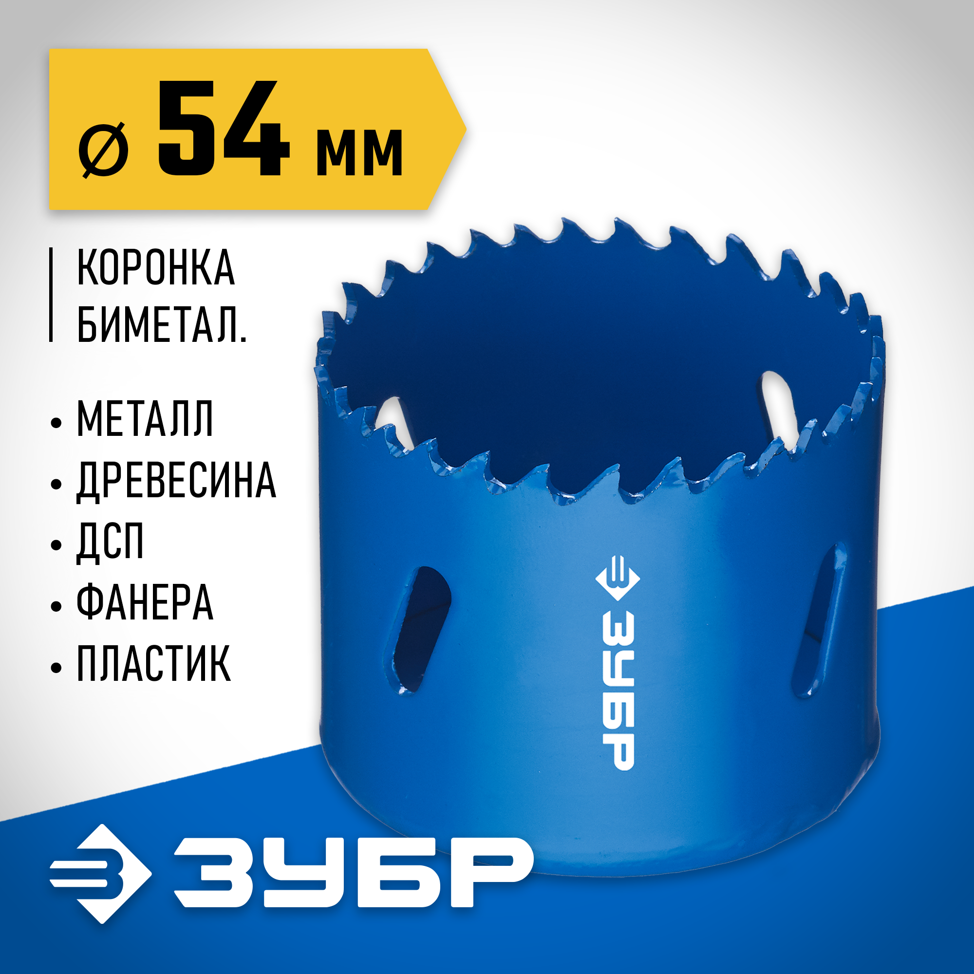 ЗУБР 54 мм, сталь Р6М5, биметаллическая коронка (29531-054)