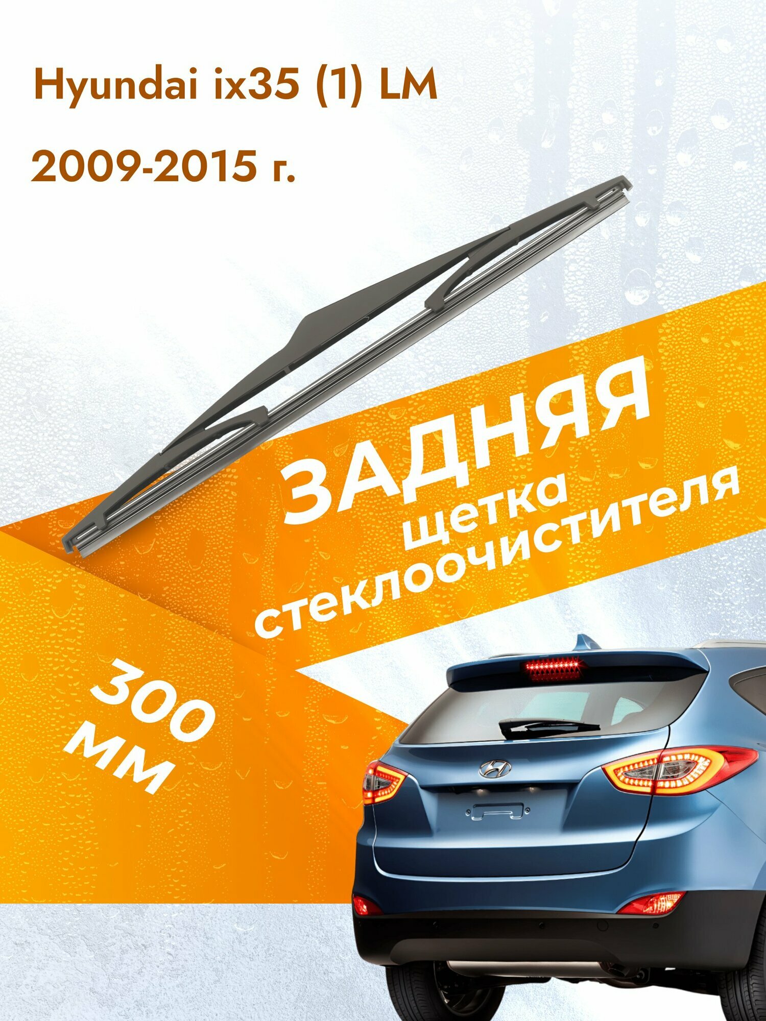 Задний дворник для Hyundai ix35 (1) LM / 2009-2015 / Задняя щетка стеклоочистителя 300 мм Хендай Ай Икс 35