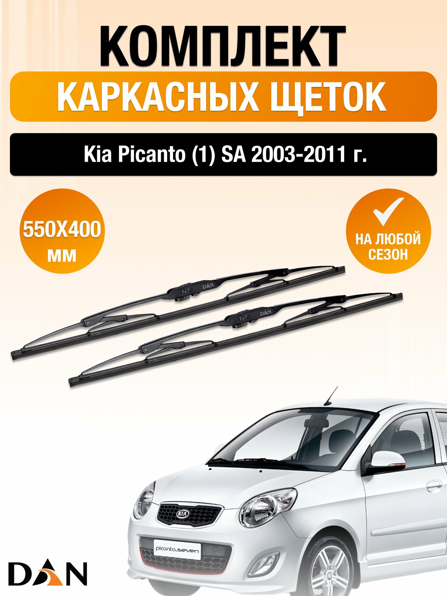 Дворники каркасные на Kia Picanto (1) SA / 2003-2011 / Комплект щеток стеклоочистителя 550 400 мм Киа Пиканто DAN