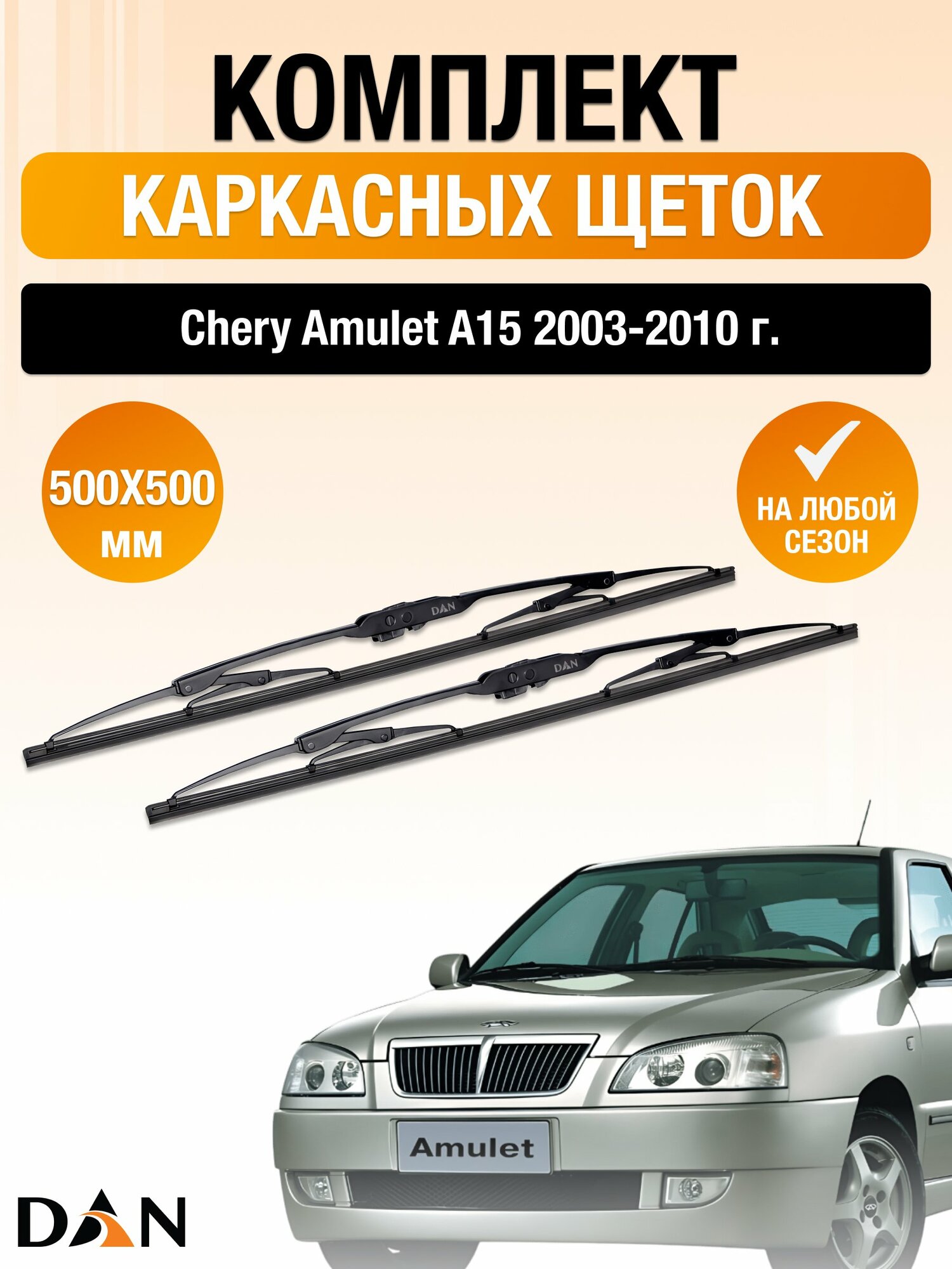 Дворники каркасные на Chery Amulet A15 / 2003-2010 / Комплект щеток стеклоочистителя 500 500 мм Чери Амулет DAN