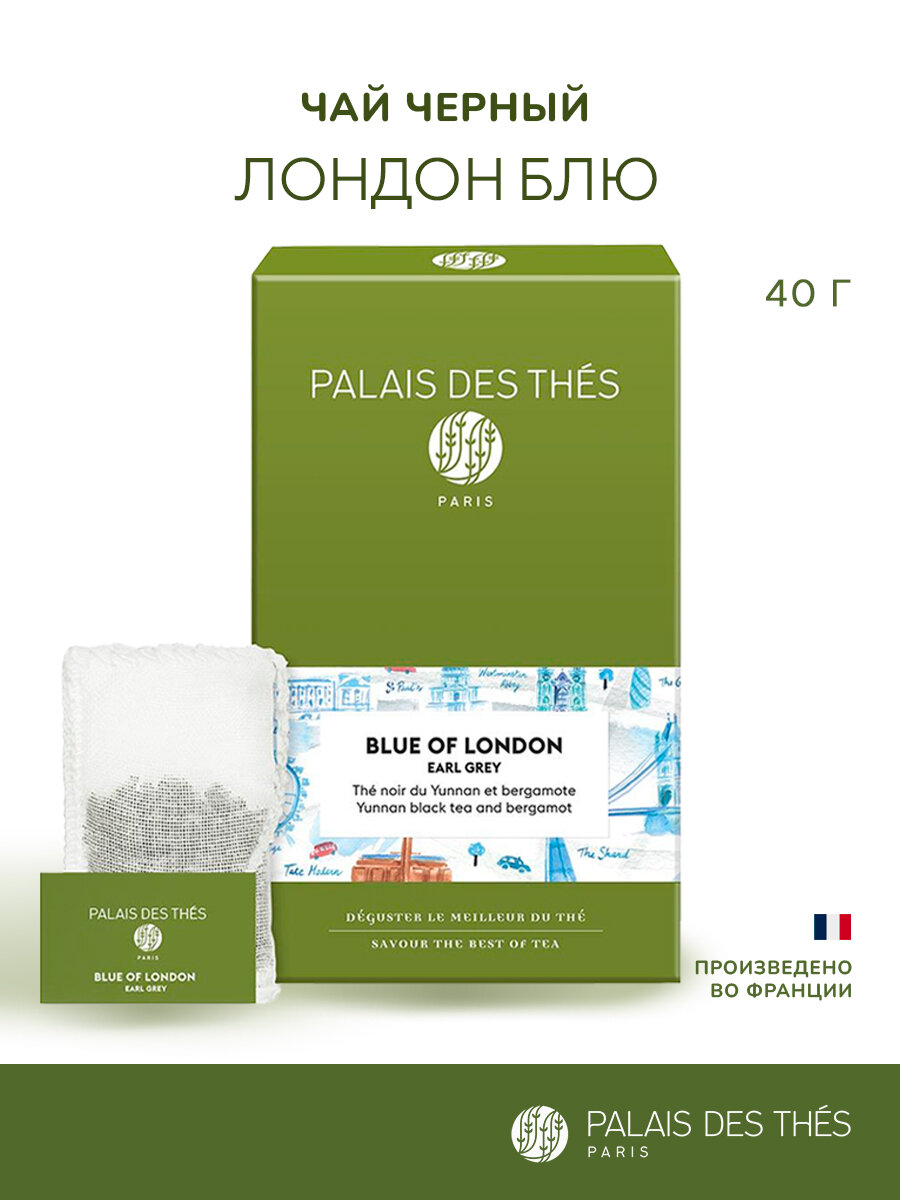 PALAIS DES THES. ЧАЙ лондон БЛЮ в муслиновых пакетиках.