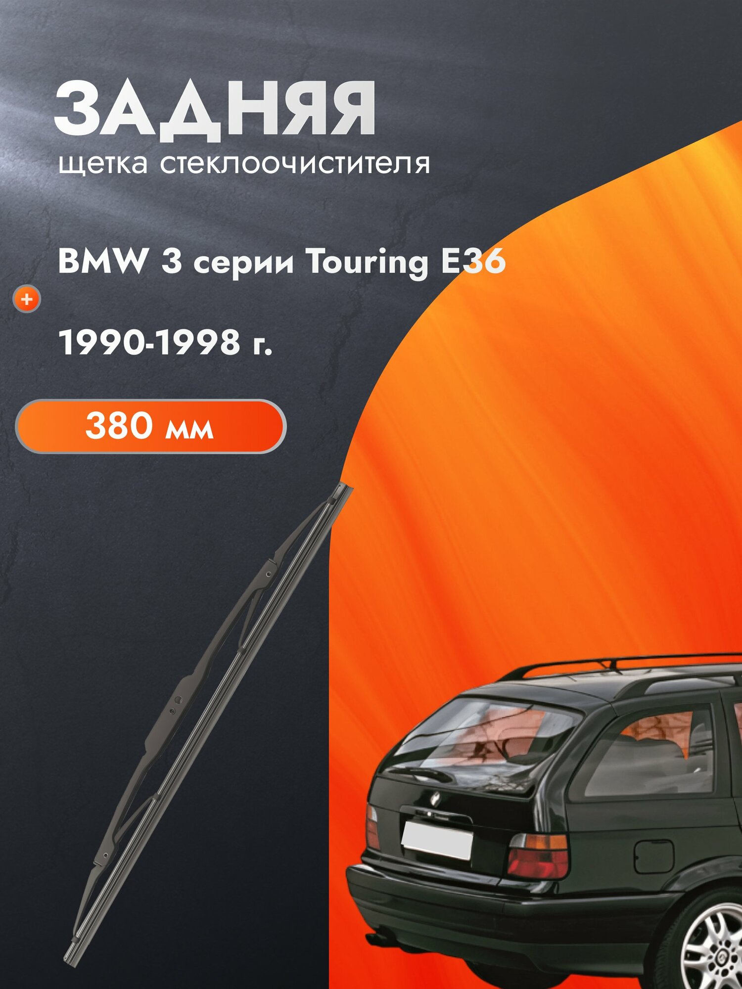 Задний дворник для BMW 3 серии Touring E36 / 1990-1998 / Щетка стеклоочистителя 380 мм БМВ 3 серия Туринг Универсал