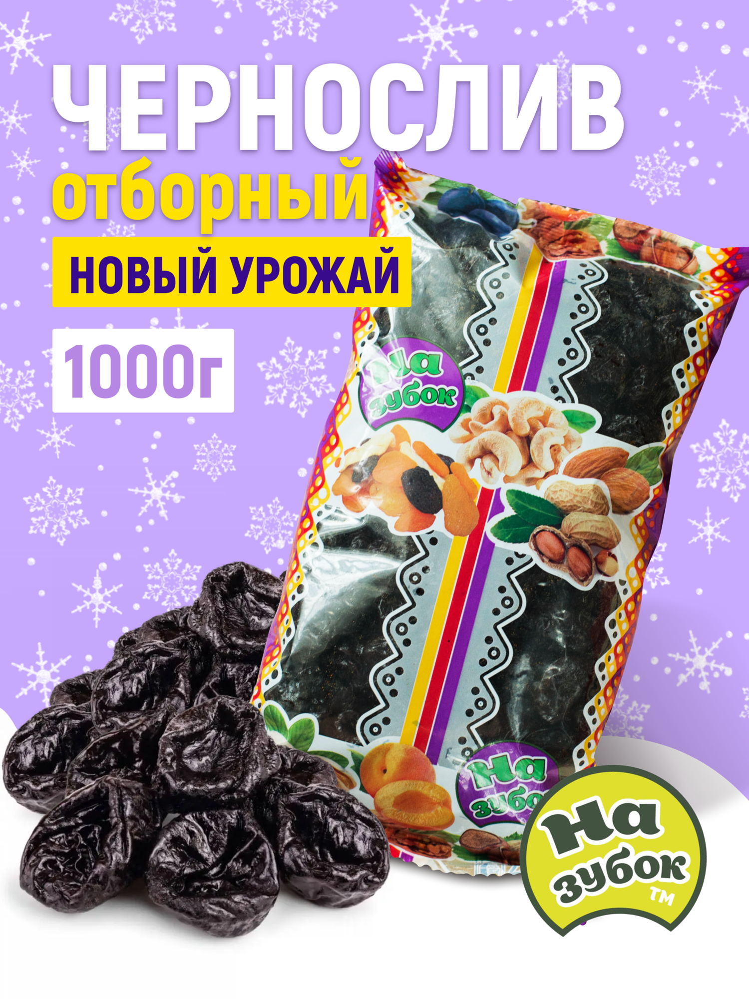 Чернослив "На зубок" без косточки 1 кг, натуральный, сушеный, аргентина