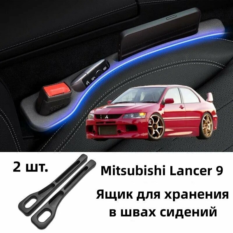 Mitsubishi Lancer 9 Ящик для хранения в швах сидений, 2 шт.
