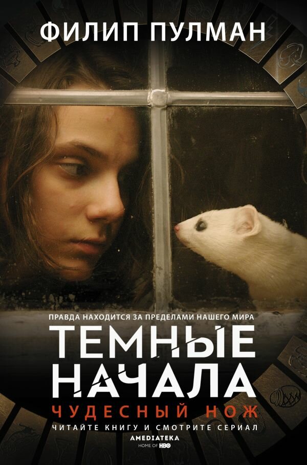 Чудесный нож - 2 / Пулман Ф.